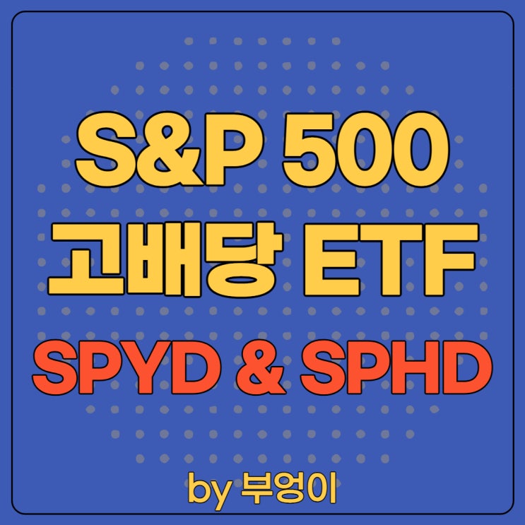 S&P 500 지수 고배당 ETF - SPYD & SPHD (ft. SPY) : 네이버 블로그