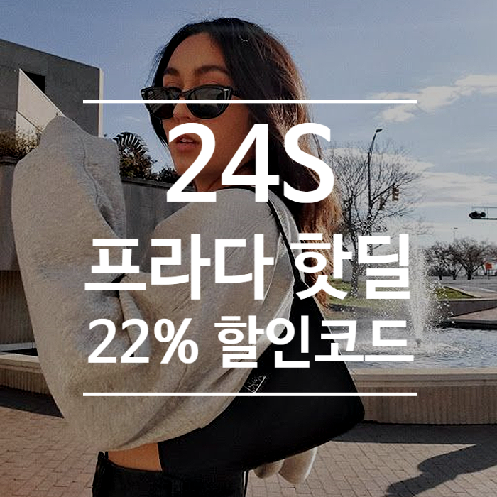 24s 프라다 직구 최대 22 할인코드 적용 가능 테리 샌들 리 나일론 호보백 슬링백 펌프스 메신저 백 네이버 블로그
