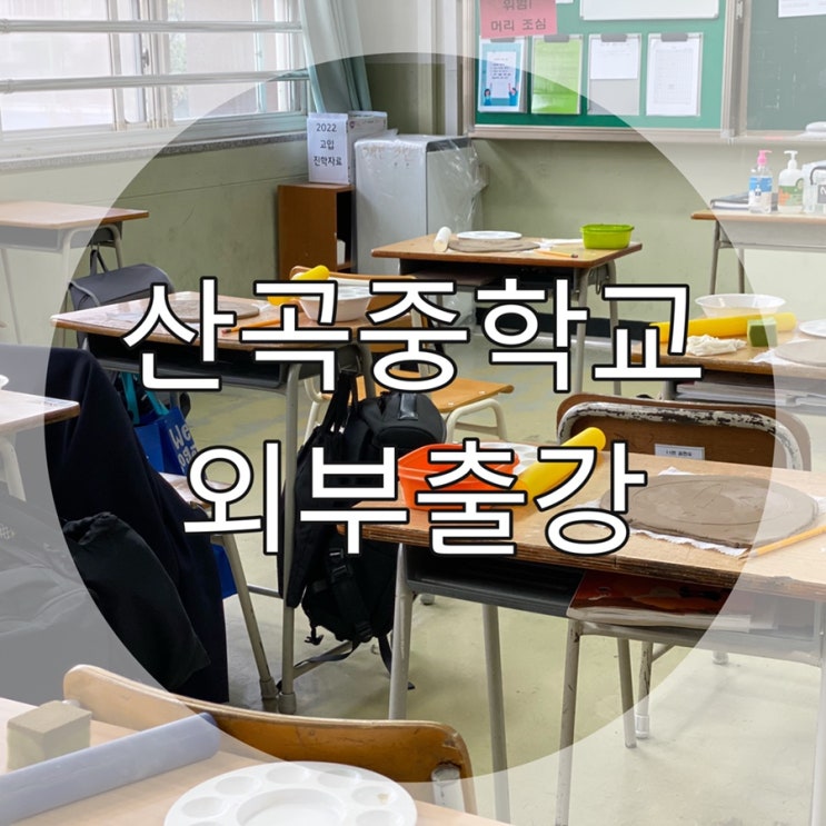 산곡중학교동아리활동색소지플레이트도자기외부출강 도자기단체수업 학교출강 기업출강 네이버 블로그