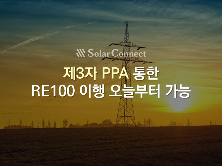 RE100 참여 기업, 오늘부터 '제3자 PPA' 통한 전력 구매 가능 : 네이버 블로그