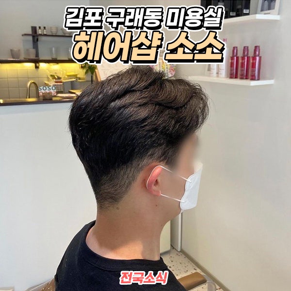 김포 구래동 미용실 남자머리 잘하는 곳 헤어샵소소 네이버 블로그