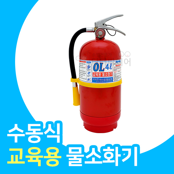 소방안전 수동식 교육용 물 소화기 4l 네이버 블로그