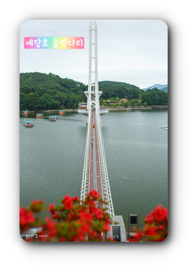 충남 예산 예당호 출렁다리 음악 분수 조각 공원 파노라마 풍경 사진 네이버 블로그
