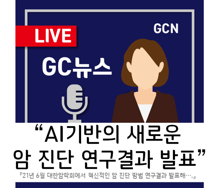 지씨지놈 액체생검 다중 암 진단 대한암학회에서 연구결과 발표 네이버 블로그