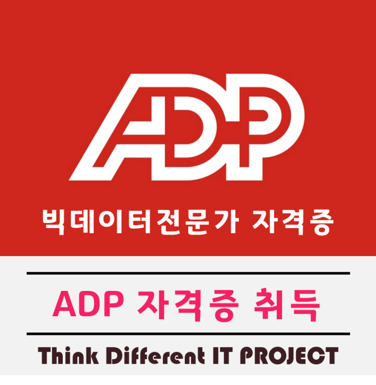 데이터분석전문가 ADP자격증 시험에 대해 알아보자 : 네이버 블로그