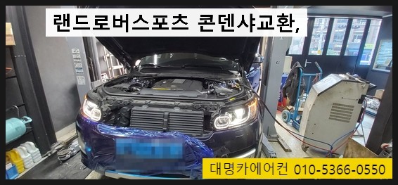 랜드로버스포츠 자동차에어컨고장으로 인해 콘덴샤 신품으로 교환 수리 하러 용산 대명 카에어컨전문점에 방문 하셨습니다 수입차부품