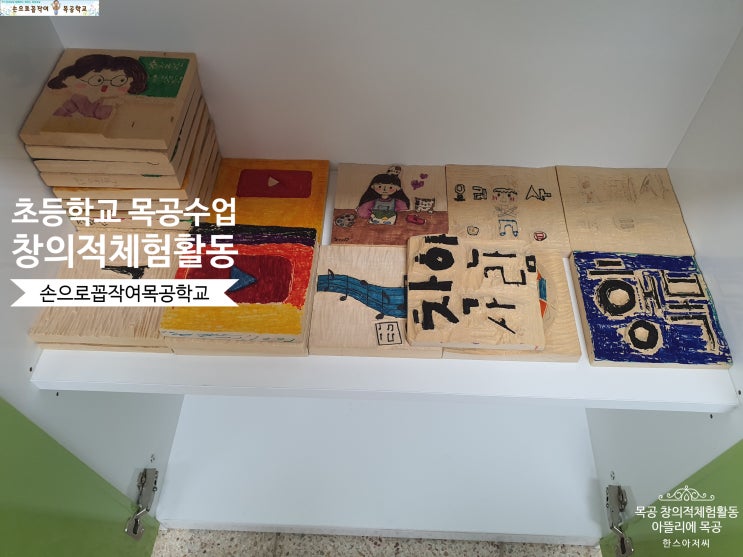 목공교육전문가 한스아저씨의 찾아가는 목공교실 안성ㅇ초등학교 창의적체험활동 아뜰리에 목공 목조형물제작 나의꿈조각하기 세부조각하기