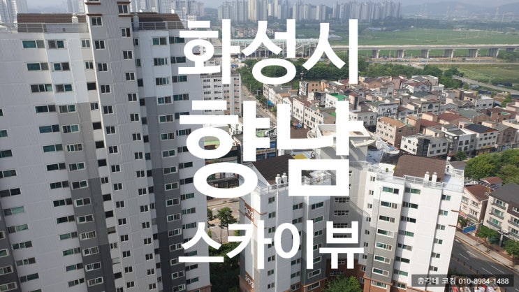화성 향남 시범넓은들 마을 향남신명스카이뷰 아파트 외부 창베란다틀누수 실리콘코킹공사 공동구매 네이버 블로그