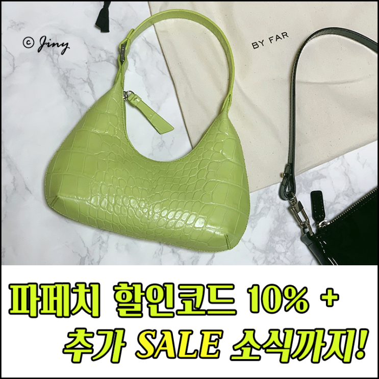 파페치 6월 할인코드 르메르 가방 바이파 엠버백 직구 고고싱 네이버 블로그