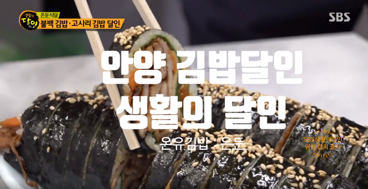 생활의달인 안양 불백 김밥 고사리 김밥 달인 비법공개 온유김밥 주소 위치 가격대 803회 네이버 블로그