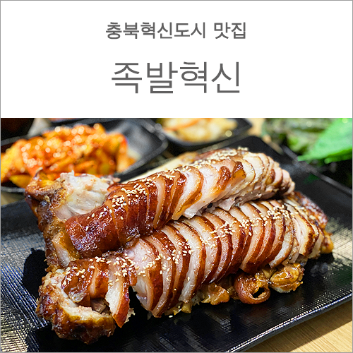 충북혁신도시 맛집 족발혁신 야들 쫄깃 맛있는 족발 네이버 블로그