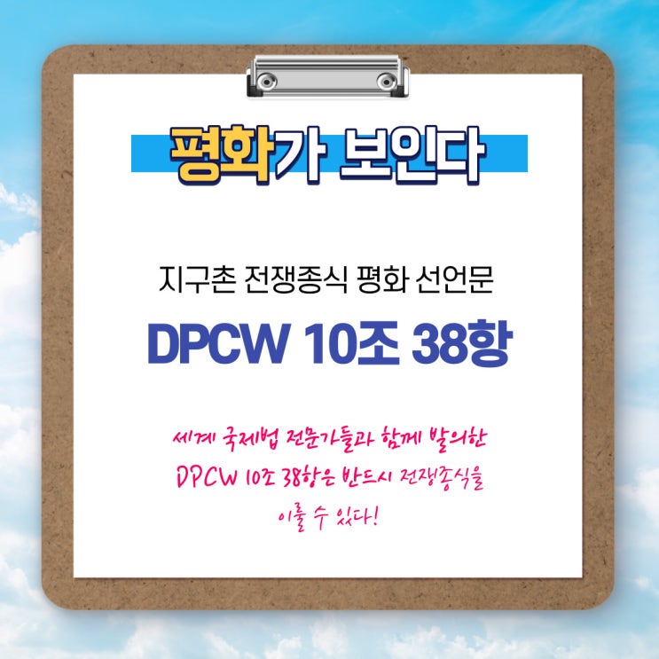 HWPL 이만희 대표가 제시한 DPCW 10조 38항 무엇일까요? : 네이버 블로그