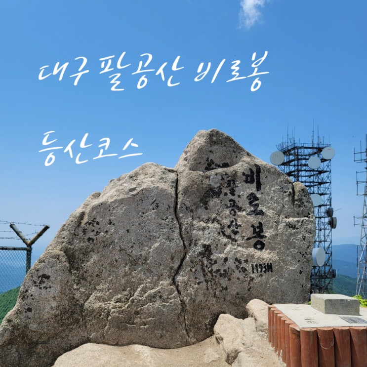대구 팔공산 등산코스 수태골 비로봉 동봉 수태골 원점회귀 네이버 블로그