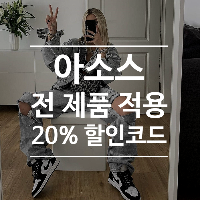 Asos 아소스 세일 전 제품 20 할인코드 나이키 아디다스 앤아더스토리즈 스웻팬츠 레깅스 피케 원피스 네이버 블로그