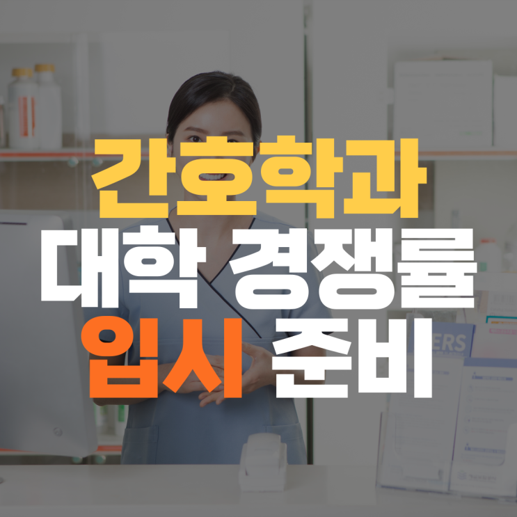 간호학과 2020 정시 경쟁률 문과 선택과목 이과 입시 수시 대비 수학 국어 과탐 과외 선생님 네이버 블로그
