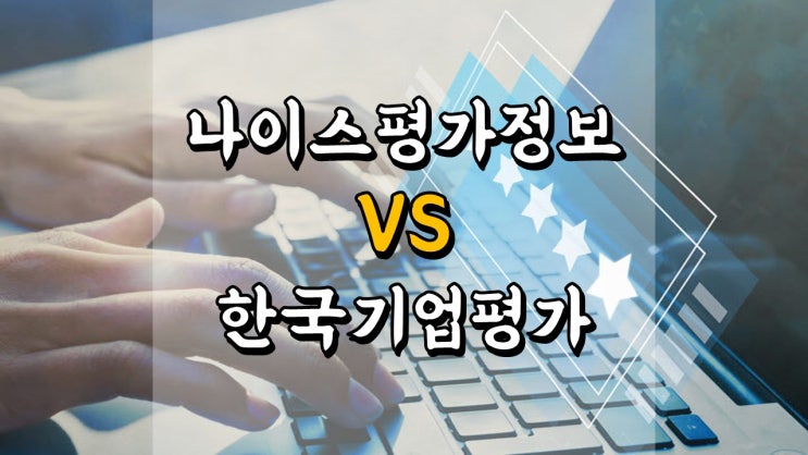 나이스평가정보 나이스디앤비 Vs 한국기업평가 이크레더블 신용평가 관련주 네이버 블로그