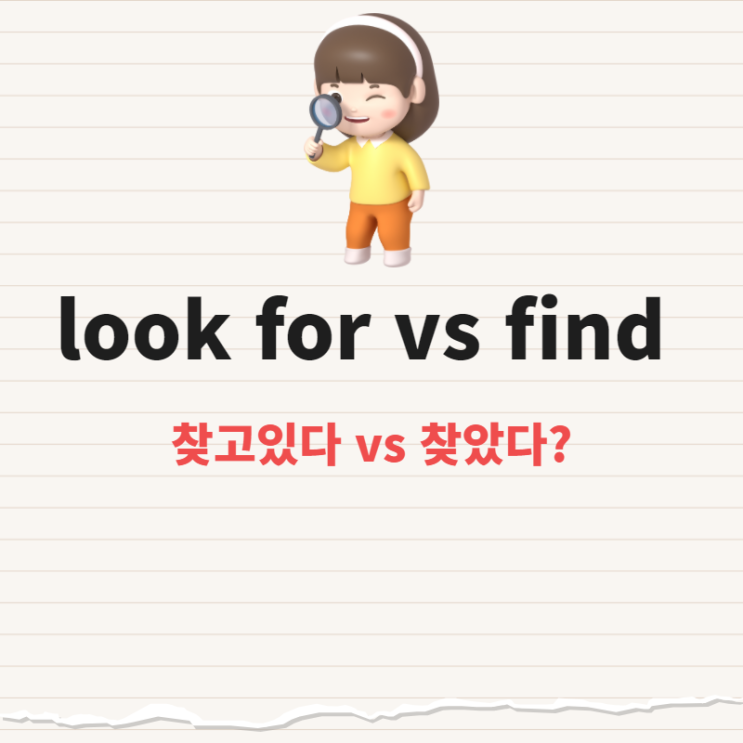 영어 단어 look for vs find (찾고있다 vs 찾았다) 차이점은? : 네이버 블로그