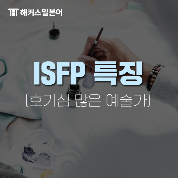 isfp 특징 ( 성격, 연애, 직업, 팩폭, 대표 연예인) : 네이버 블로그