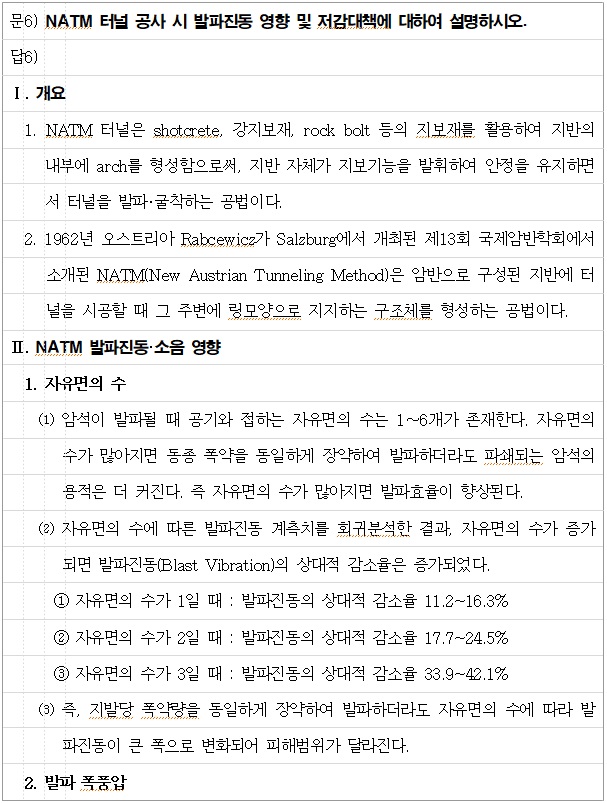토목시공기술사 제124회 3교시: 6. NATM 터널 공사 시 발파진동 영향 및 저감대책에 대하여 설명하시오. : 네이버 블로그