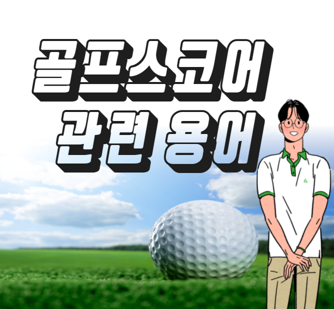 골프스코어 관련 골프용어 골프초보자를 위한 골프용어 정리 네이버 블로그