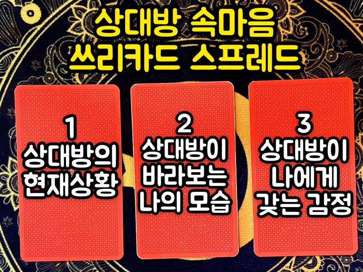 연애운 타로 상대방 속마음 쓰리카드 스프레드 네이버 블로그
