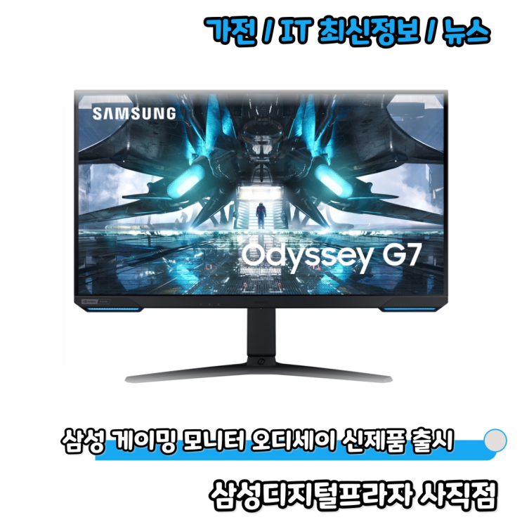 2021 삼성 게이밍 모니터 오디세이 G70A/G50A/G30A 신제품 출시 : 네이버 블로그