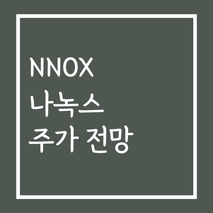 나녹스 주가 주식 전망 - NNOX이미징 : 네이버 블로그