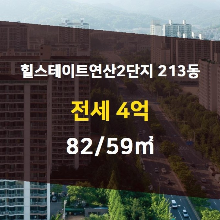 연산동새로나부동산 연제구 연산동 힐스테이트연산2단지 213동 전세 4억 8259㎡ 새로나공인중개사사무소 부산연산양정