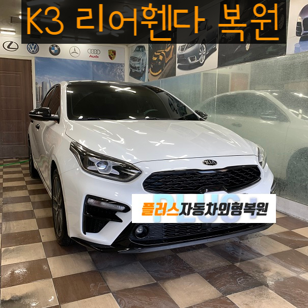 K3 리어휀다 판금도색 찌그러짐 복원 화성 병점 동탄 오산 플러스자동차외형복원 네이버 블로그