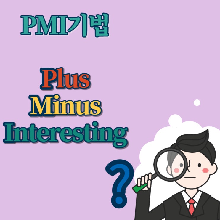 PMI기법(Plus,Minus,Interesting) : 네이버 블로그