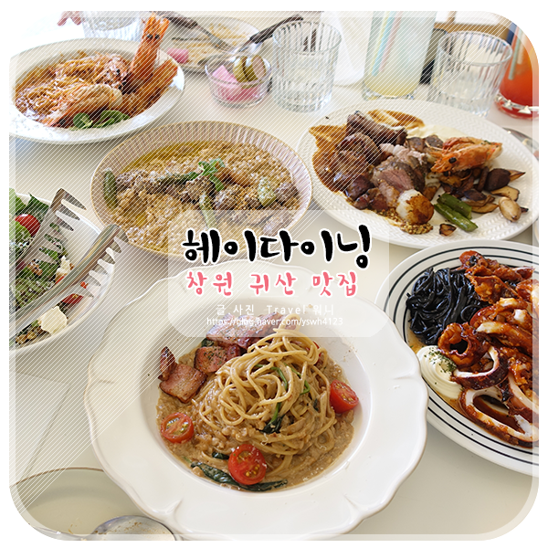 창원귀산데이트 헤이다이닝 마창대교 오션뷰 파스타 맛집f내돈내먹 네이버 블로그