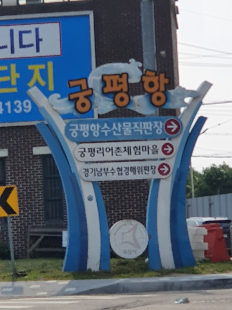 서울 근교 바닷가 궁평항 드라이브 후기 새우튀김 맛집 궁평항 횟집 네이버 블로그