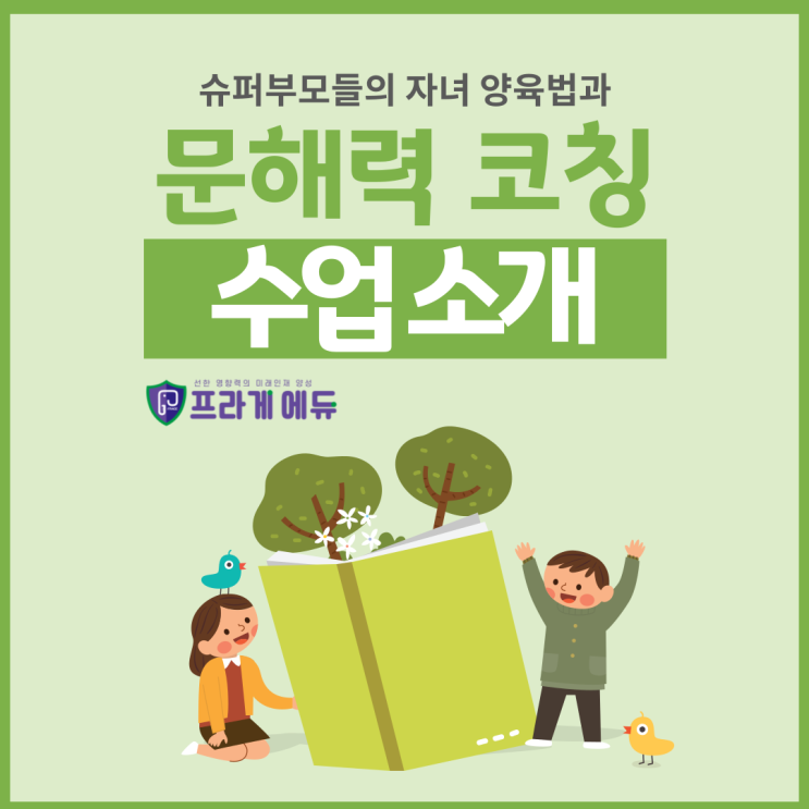 대구 범어동 영어학원 프라게 잉글리시 슈퍼부모들의 자녀 양육법과 문해력 코칭 수업 소개 네이버 블로그