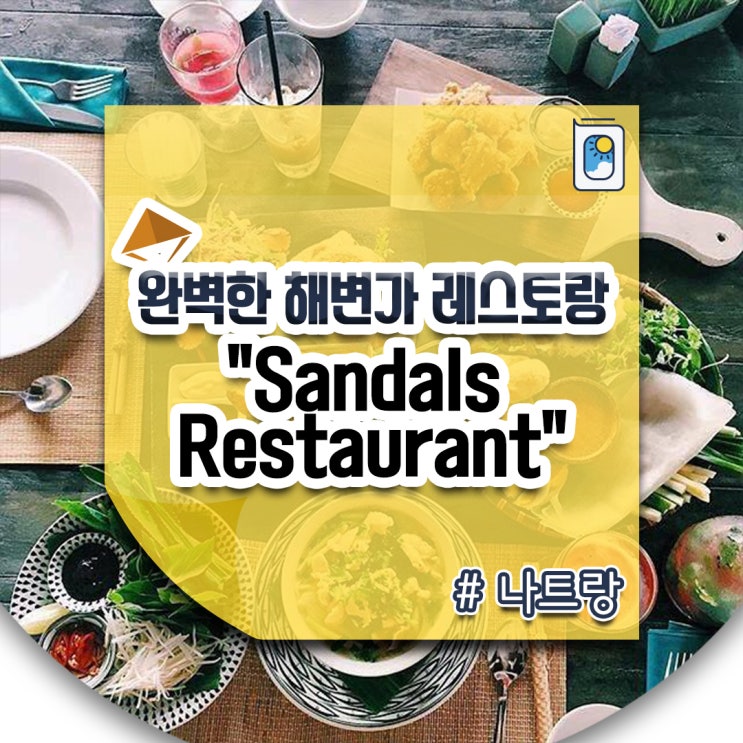 샌들 레스토랑 Sandals Restaurantㅣ나트랑 세련되고 완벽한 해변가 맛집 : 네이버 블로그