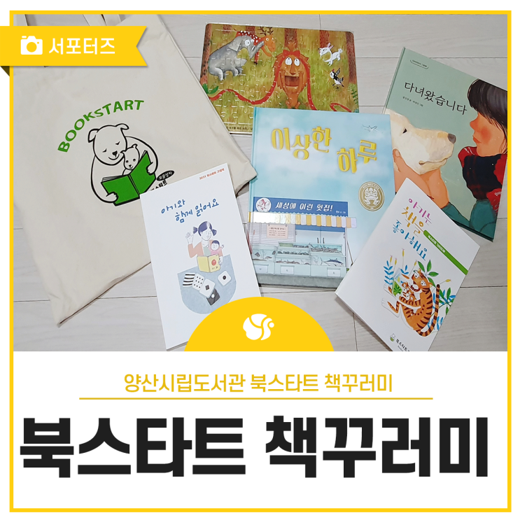 양산시립도서관 북스타트 책꾸러미 선물 너무 좋아요 네이버 블로그