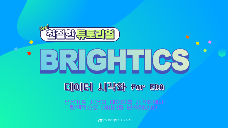 [삼성 SDS Brightics] #1-2. 브라이틱스 스튜디오 시각화를 통해 데이터셋 EDA하기📊 (feat. 신용카드 연체고객 예측AI) : 네이버 블로그