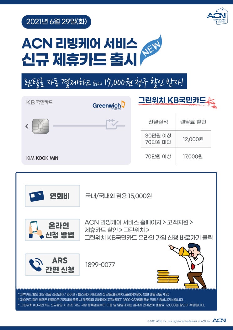 ACN 리빙케어 서비스, 신규 제휴카드 출시 : 네이버 블로그