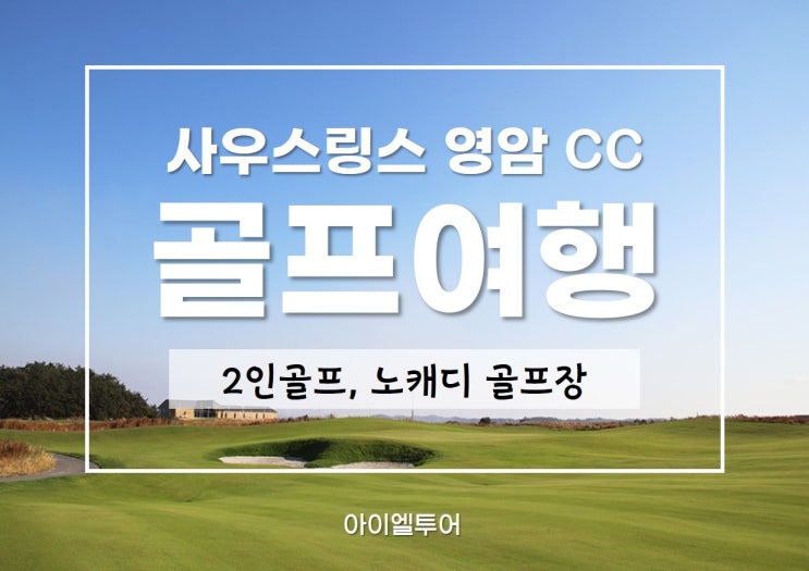2인골프 사우스링스영암cc 골프 Only 패키지 예약노캐디 골프장 전라도 골프 그린피 저렴한 골프장 1박2일 2