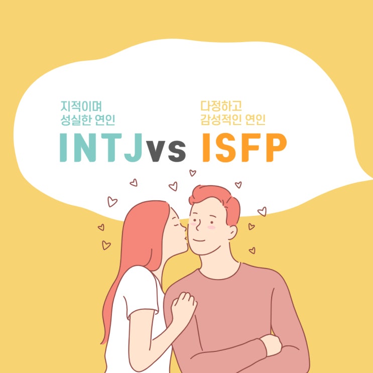 INTJ와 ISFP연애::MBTI연애궁합특성과 주요갈등 : 네이버 블로그