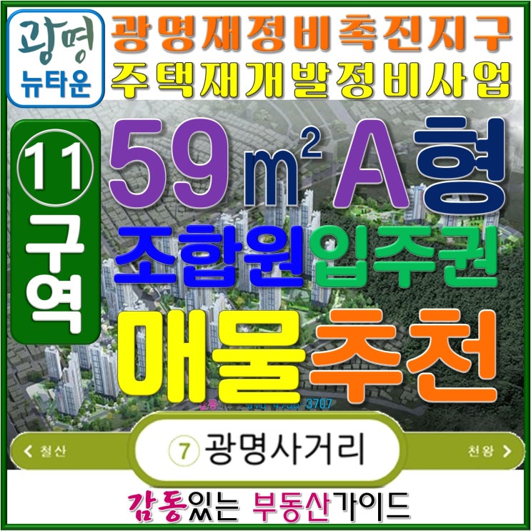광명뉴타운 광명11구역 조합원 입주권 59㎡a형 매물 시세호가 정보관리처분계획 인가 임박 광명재정비촉진지구 광명11r