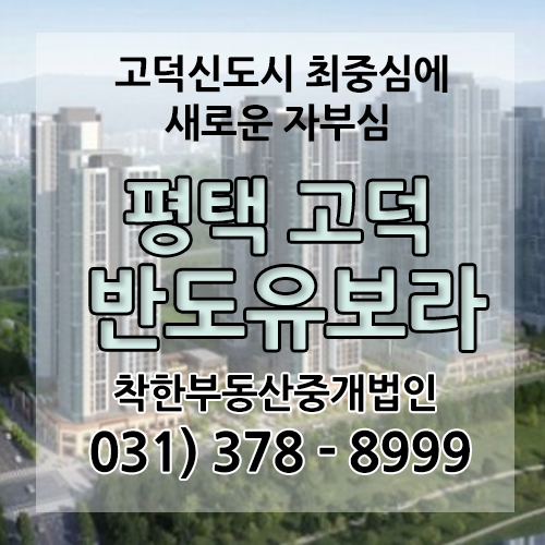 평택 고덕 반도유보라 고덕신도시에 최상의 입지를 자랑하는 오피스텔 네이버 블로그