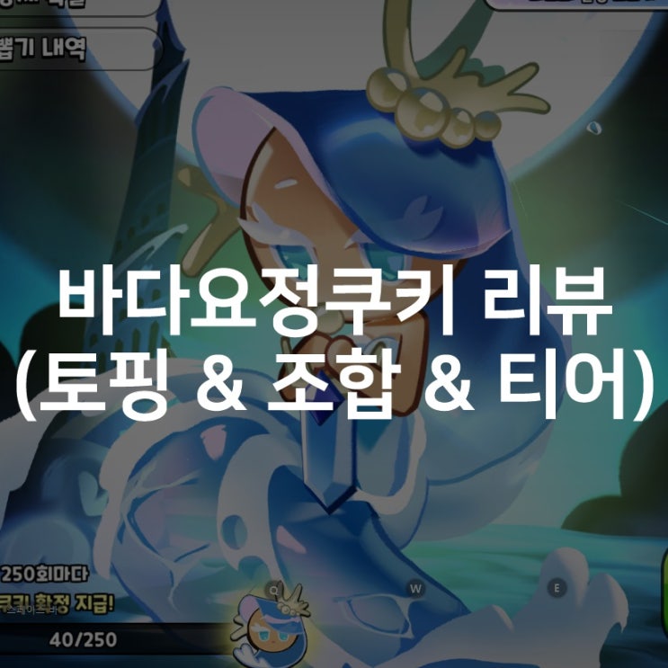 쿠키런킹덤 바다요정쿠키 토핑 And 조합 And 티어 정보 리뷰 쿠킹덤 공략 네이버 블로그