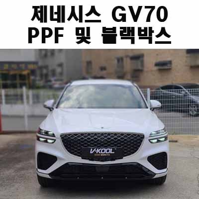 제네시스 GV70 부분PPF 및 블랙박스 그리고 보조배터리 장착 : 네이버 블로그