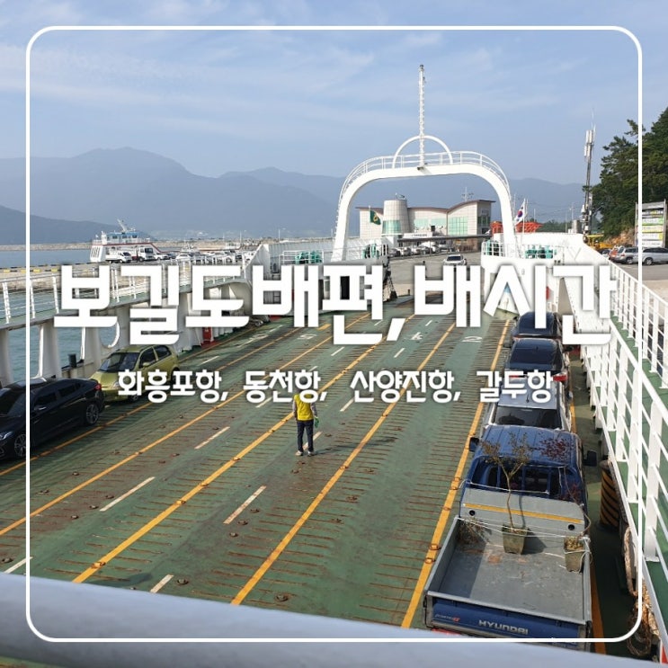 보길도 가는길 배편 배시간 총정리 완도화흥포항 노화도동천항 노화도산양진항 해남땅끝마을갈두항 네이버 블로그
