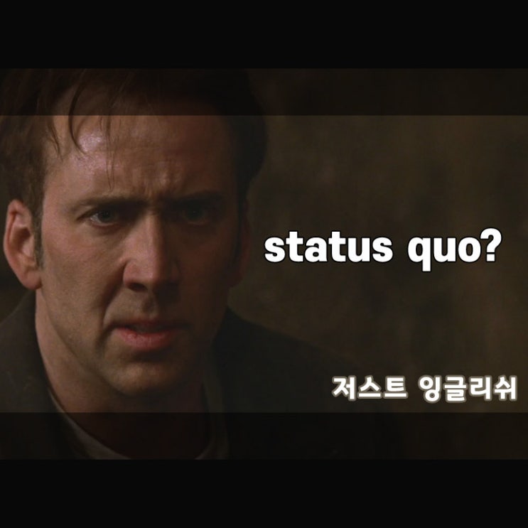 '현상유지하다'를 영어로 말하면? - 'keep the status quo' : 네이버 블로그