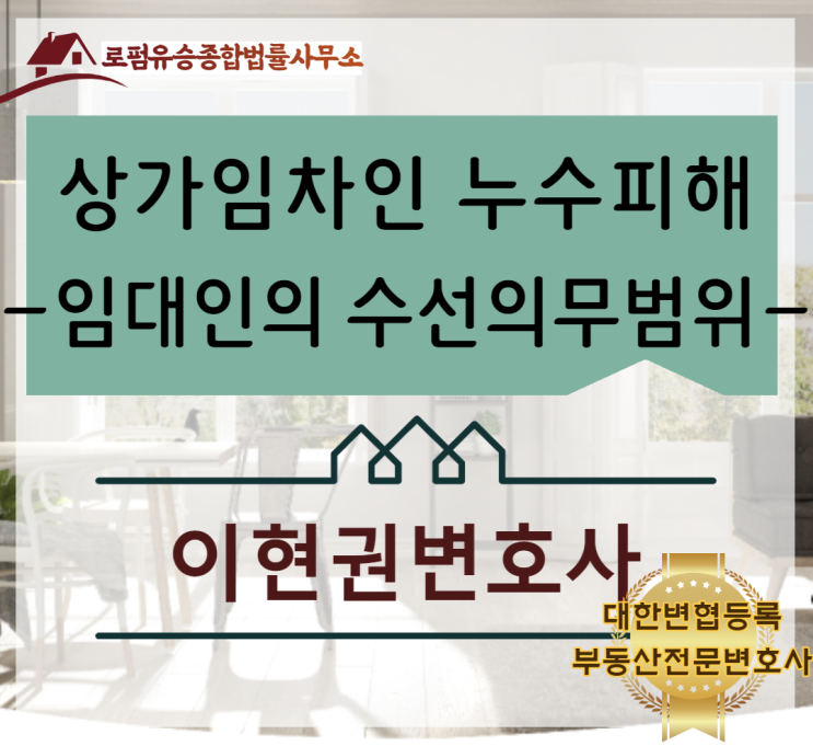 누수소송전문변호사의 시선 3편 1부 아파트상가임차인 누수피해로 인한 임대인의 수선의무부담은 어디까지인가 네이버 블로그