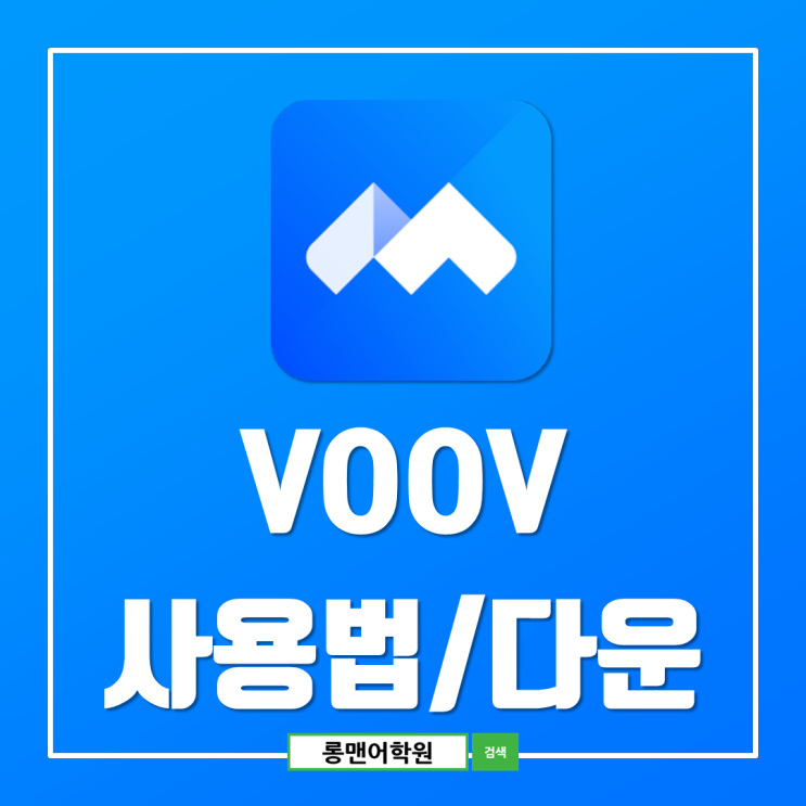 VooV Meeting 다운로드 / 사용법 : 네이버 블로그