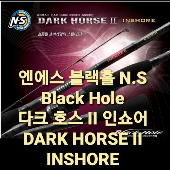 [낚시장비_루어S] 엔에스 블랙홀 다크 호스 II 인쇼어(N.S Black Hole "DARK HORSE II INSHORE ...