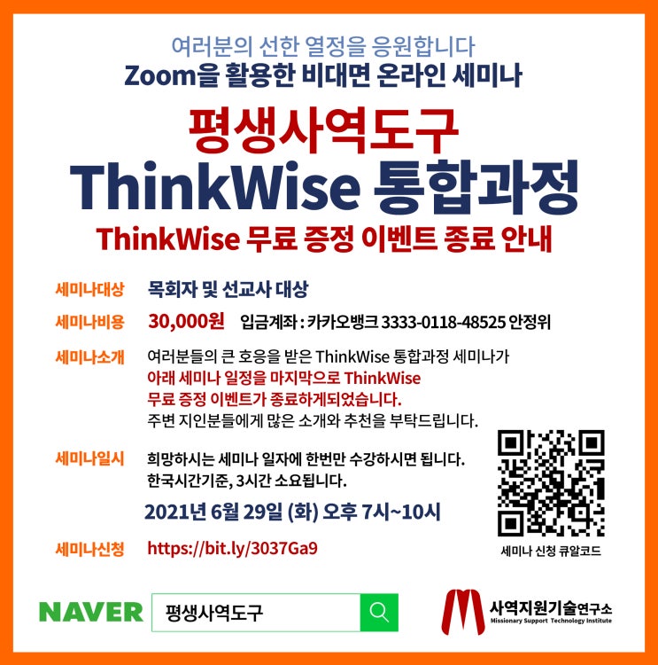 사역지원기술연구소에서는 ThinKWise 정품프로그램을 무료로 증정하는 ThinkWise 통합과정세미나를 다음과 같이 등록순 ...