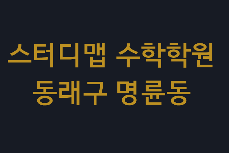 2022학년도 수시 약대(약학과) 모집요강 분석 / 동래구 명륜동 사직동 수학 학원/용인고등학교 동래고등학교 부산중앙여고 학산 ...